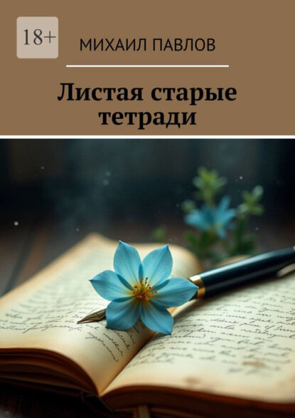 Листая старые тетради [Цифровая книга]