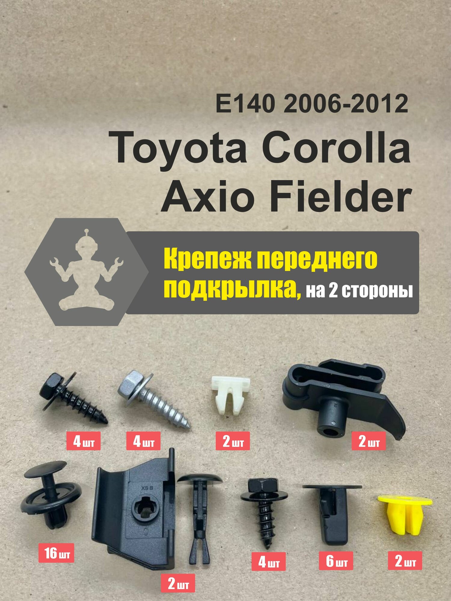 Крепеж Toyota Corolla Axio Fielder E140 2006-2012 переднего подкрылка, на 2 стороны