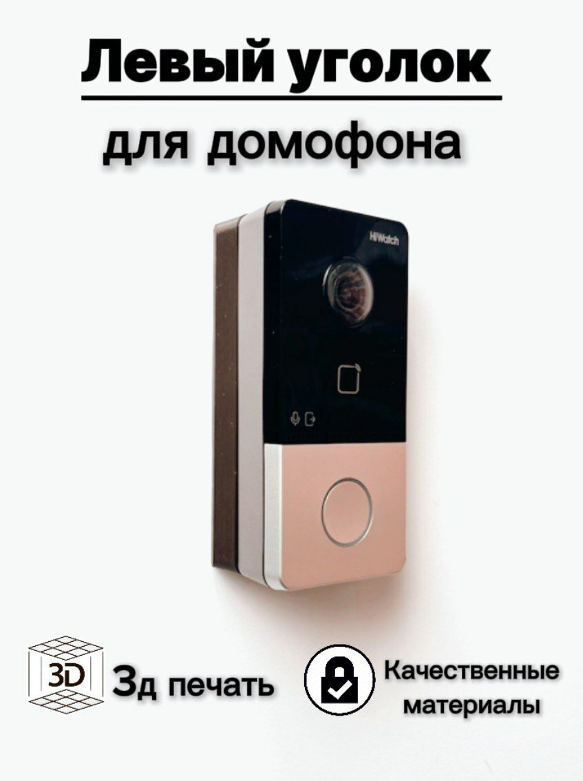 Монтажный уголок (кронштейн) для вызывной панели домофона HIWATCH HIKVISION (левая сторона)(коричневый)