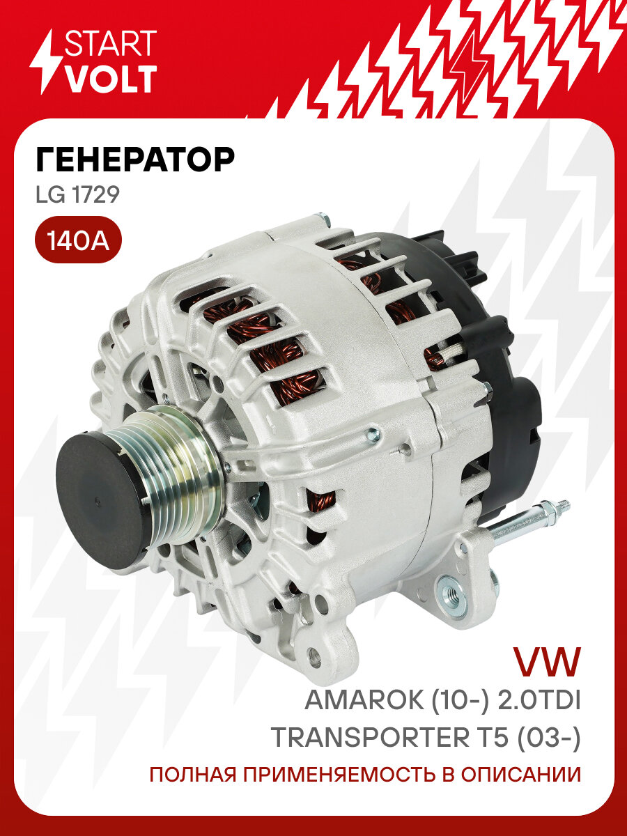 Генератор для автомобилей VAG Transporter T5 (03-)/ Amarok (10-) 140 А LG 1729