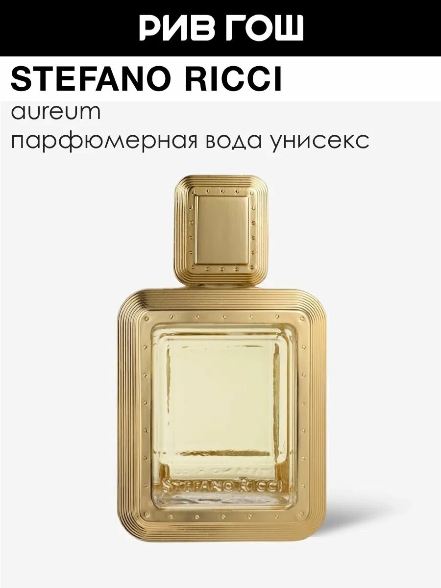STEFANO RICCI Aureum Парфюмерная вода унисекс, 125 мл