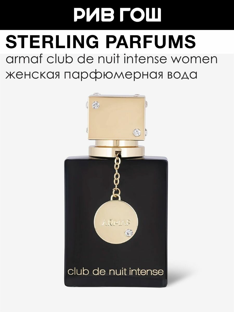 STERLING PARFUMS Armaf Club De Nuit Intense Women Парфюмерная вода жен. 30 мл