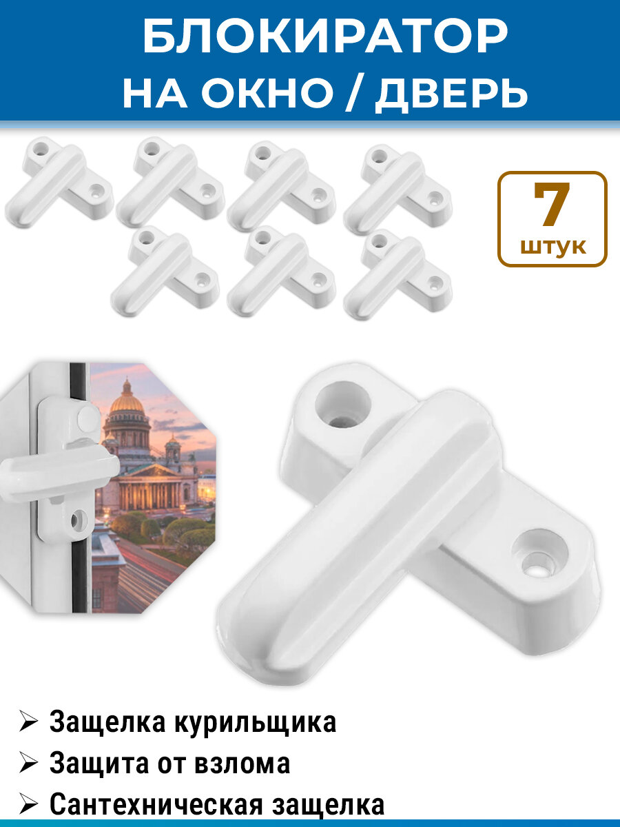 Лот 7 шт: T-образный замок-блокиратор на окно и дверь, универсальный, металлический