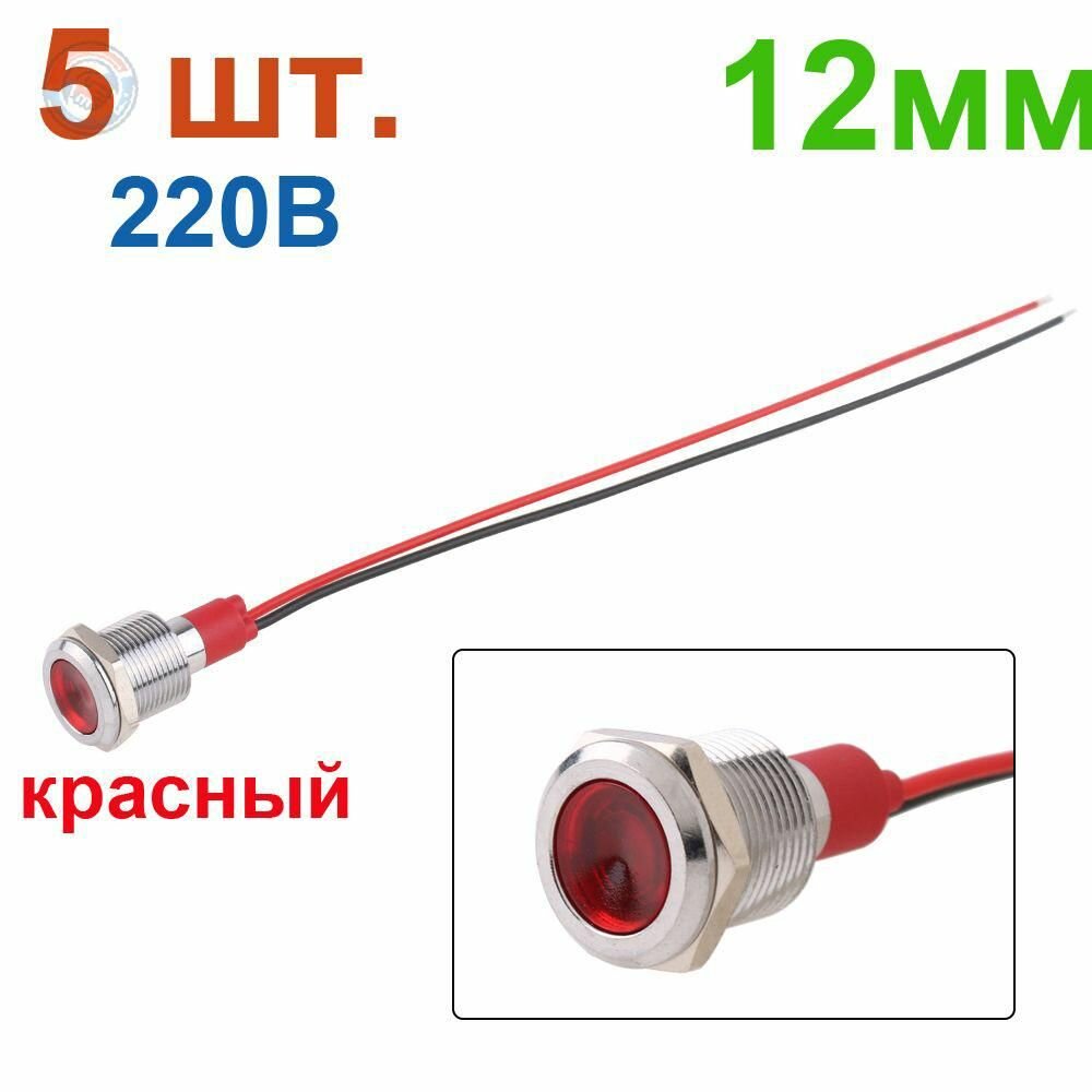 Красная контрольная лампа 12 мм 220 В с проводом, металлическая сигнальная лампа предупреждения для панели управления, индикатор состояния оборудования, набор из 5 штук