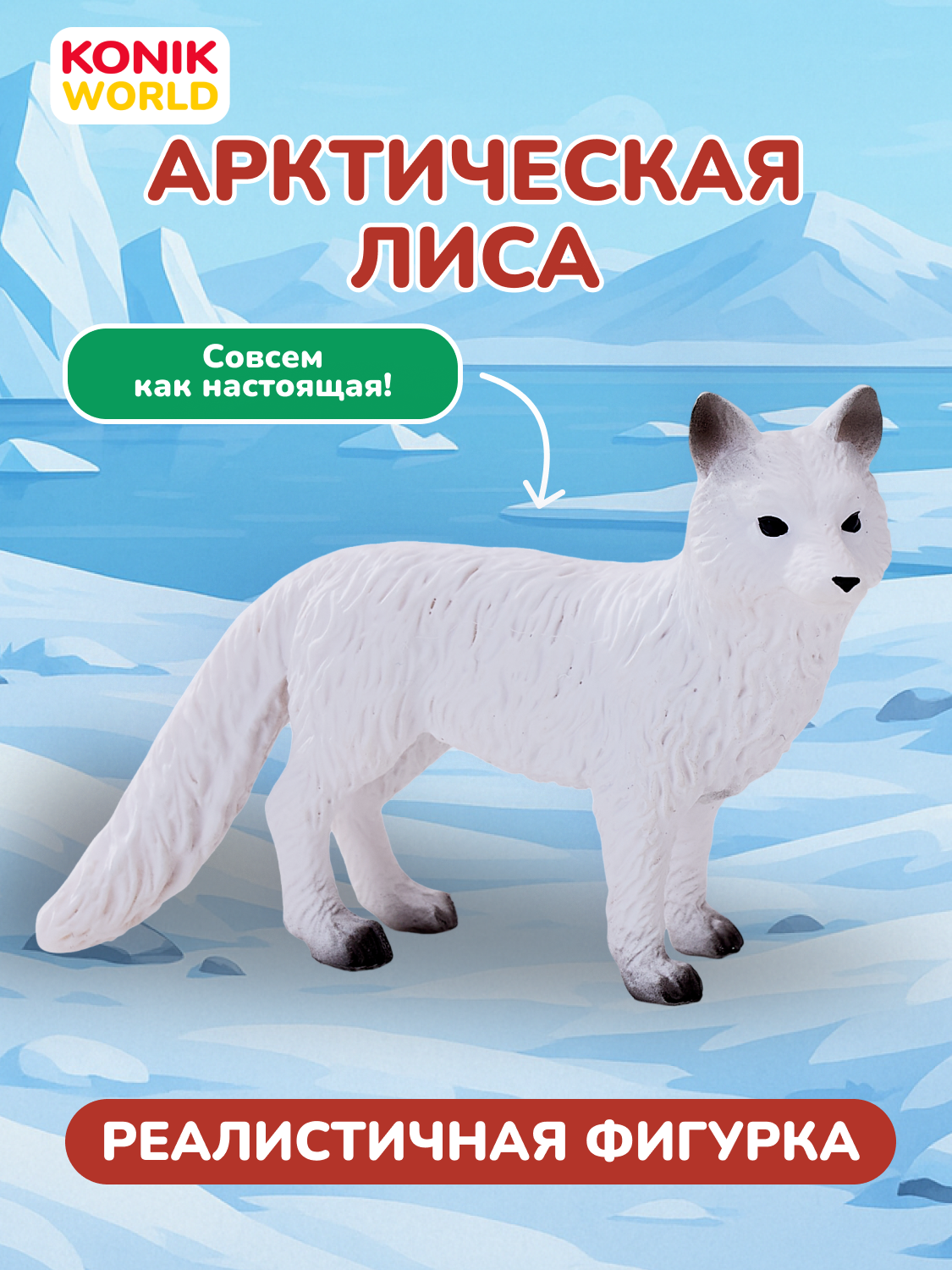 Фигурка-игрушка KONIK WILDLIFE Арктическая лиса AMW2155, коллекционная фигурка