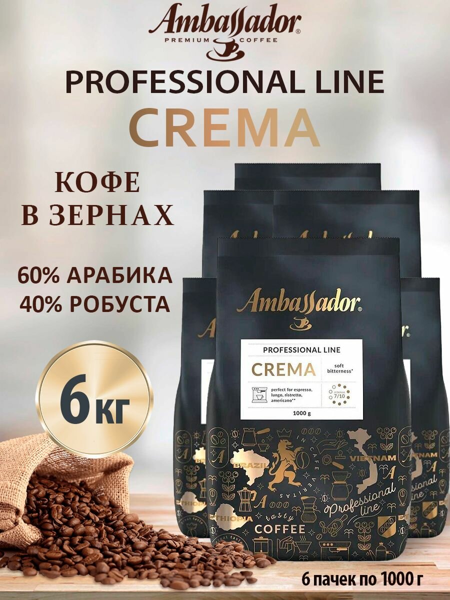 Кофе в зернах Ambassador Crema Professional Espresso Series, 6 кг (6 уп.)
