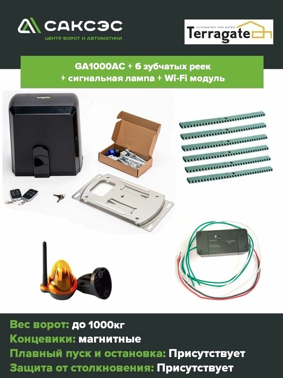 Автоматика для откатных ворот Terragate GA1000AC + 6 зубчатых реек + лампа сигнальная + Wi-Fi модуль