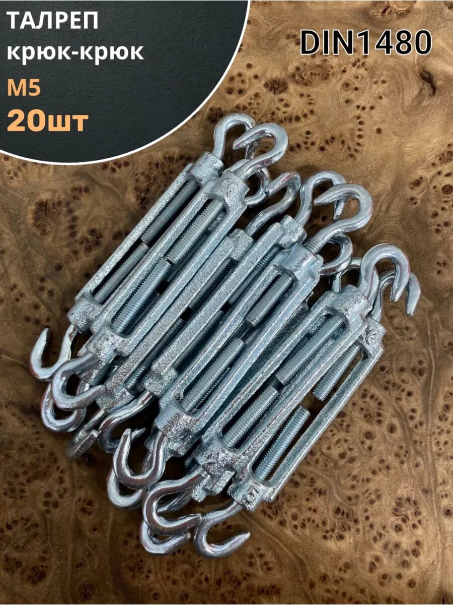 Талреп крюк-крюк М5 ОЦ DIN1480, 20 шт.
