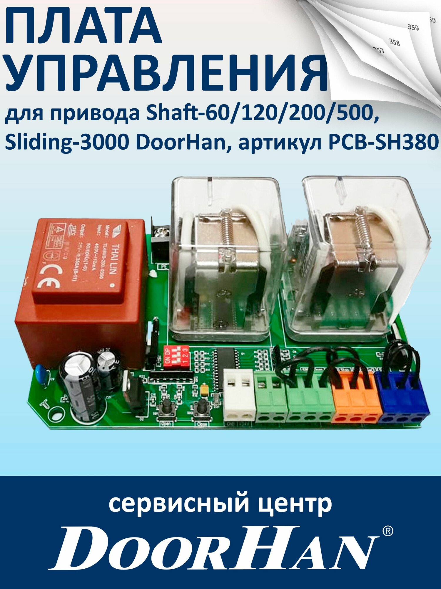 Плата управления для привода Shaft-60/120/200/500, Sliding-3000 DoorHan