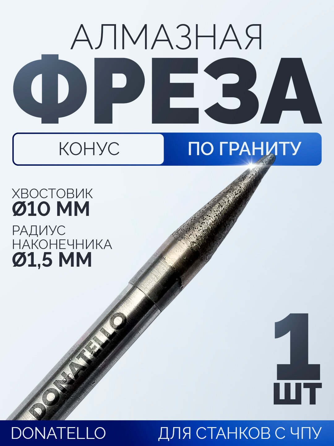 Алмазная фреза DONATELLO для гранита, конус R 1,5 мм (хвостовик 10 мм)