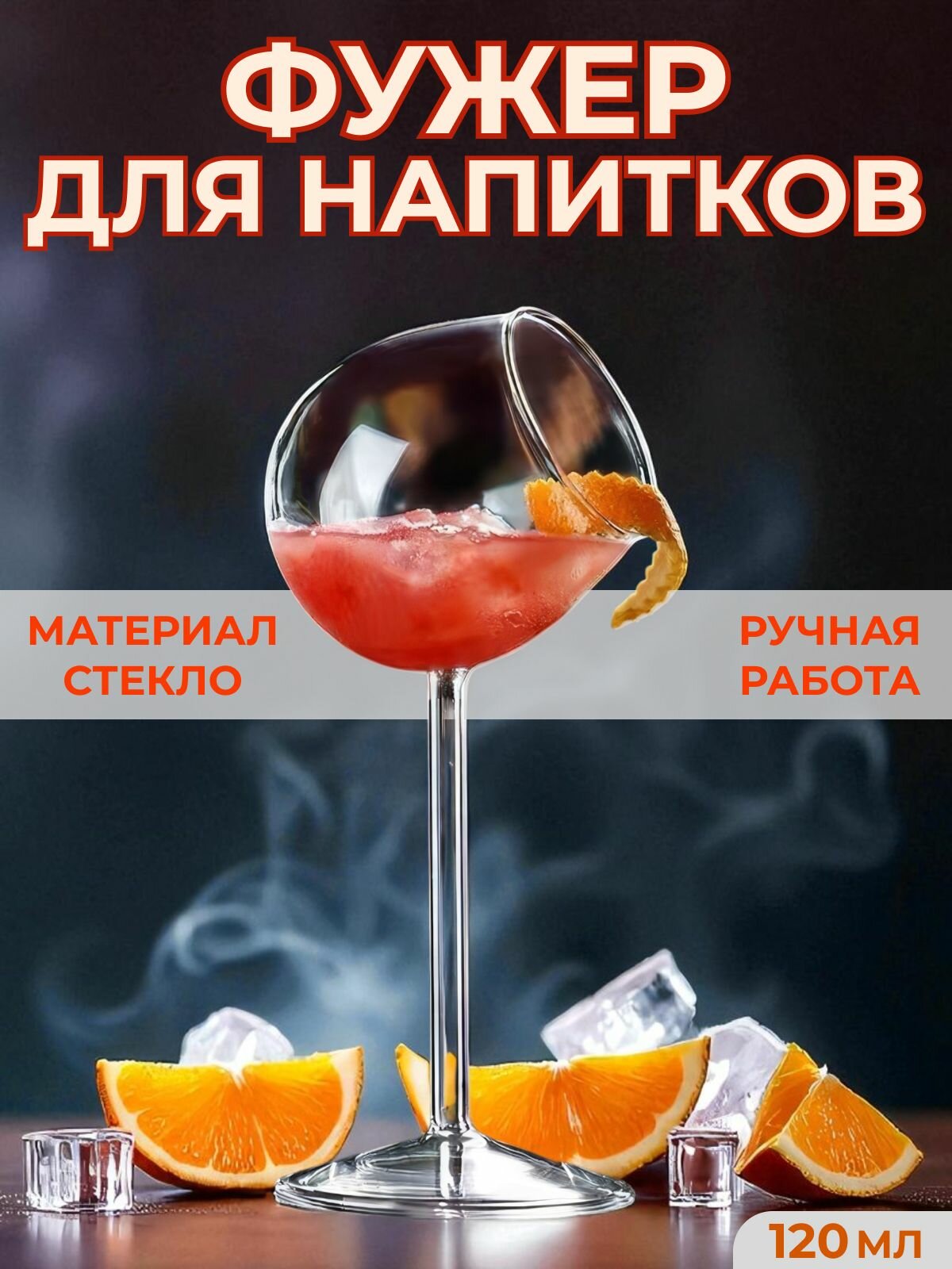 Фужер для коктейлей / бокал для напитков