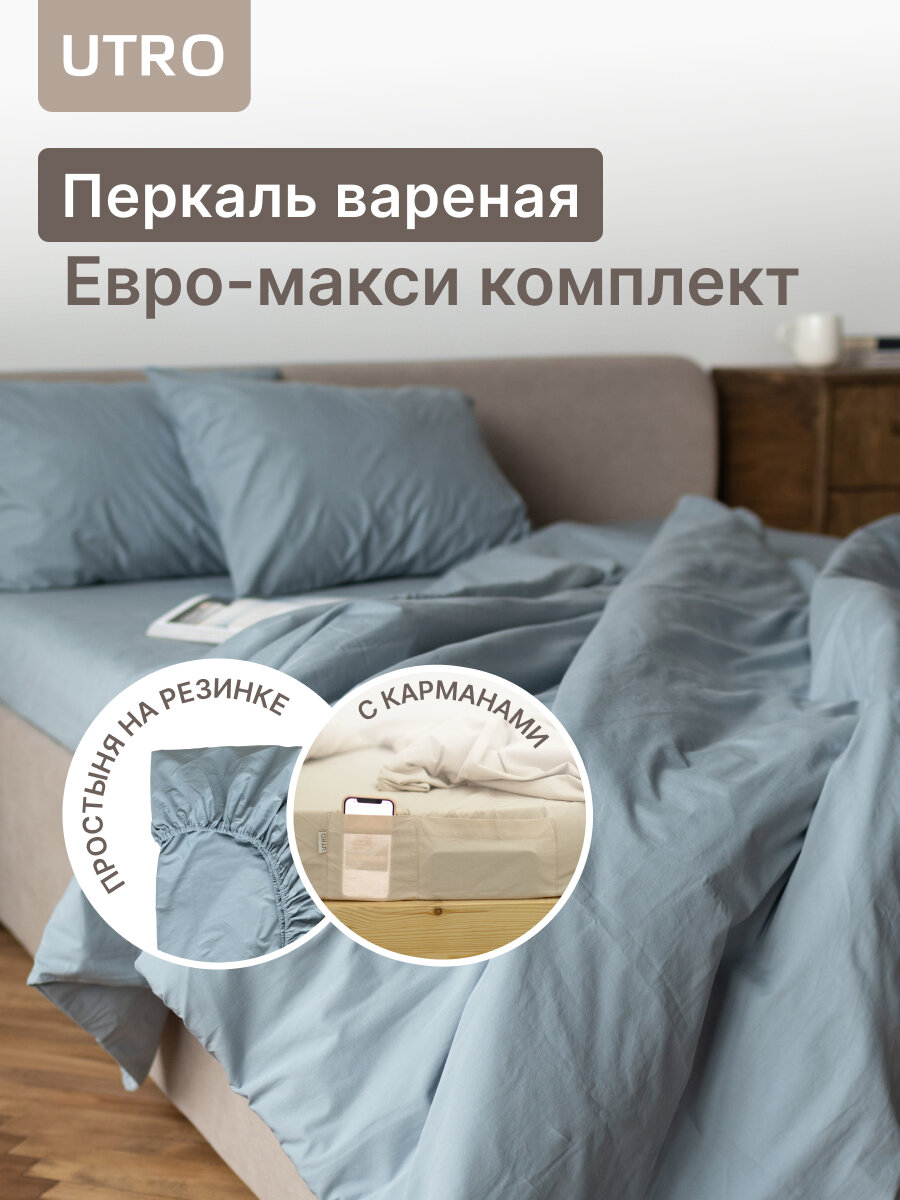Комплект постельного белья UTRO из перкали, Пыльно-голубой, Евромакси, на резинке, 50 х 70