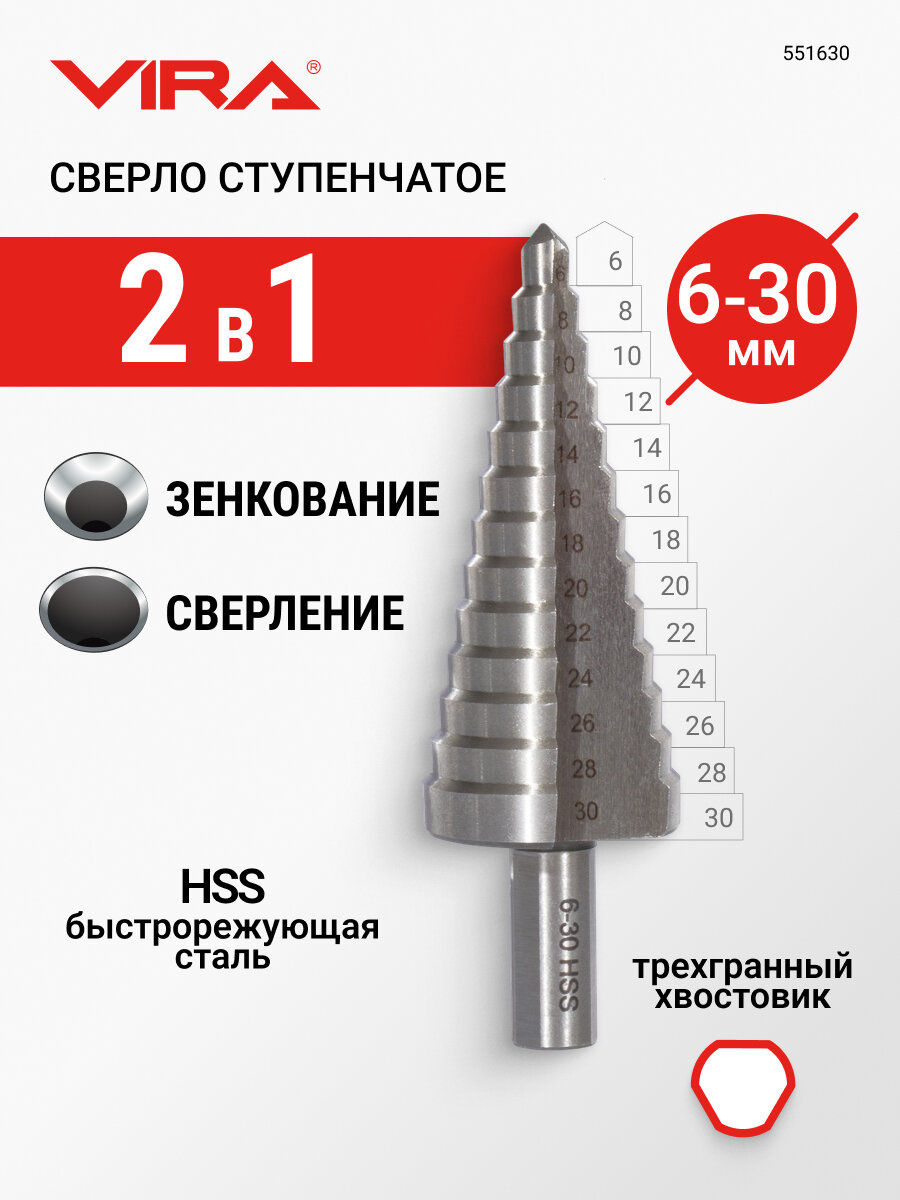 Сверло ступенчатое с трехгранным хвостовиком 6 - 30 мм VIRA