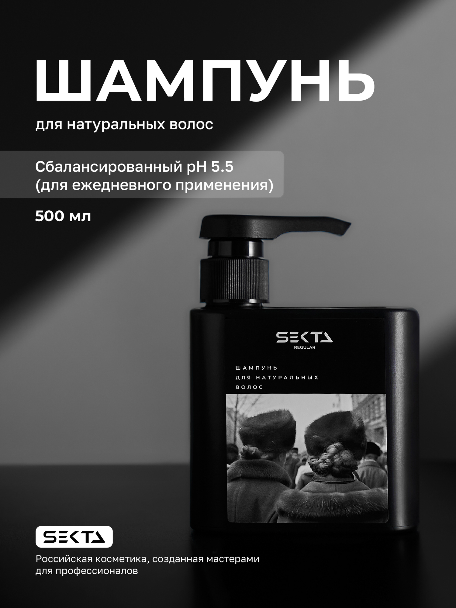 Шампунь для всех типов волос с дозатором Hair Sekta 500 мл
