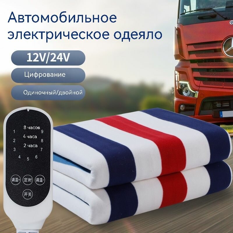 Автомобильное электрическое одеяло 12В-24В