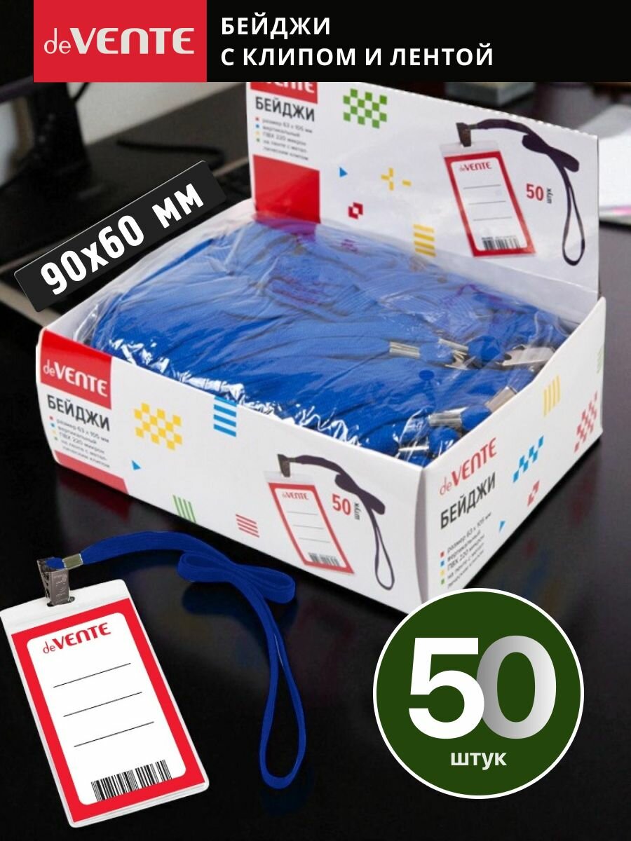 Набор бейджев вертикальных на ленте с клипом, 50 шт.