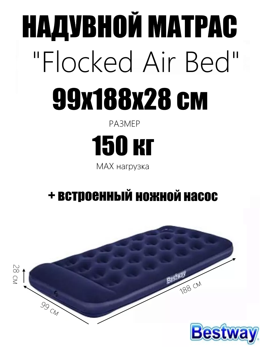 Надувной матрас 99х188х28см с подголовником, встр. ножной насос, до 150кг