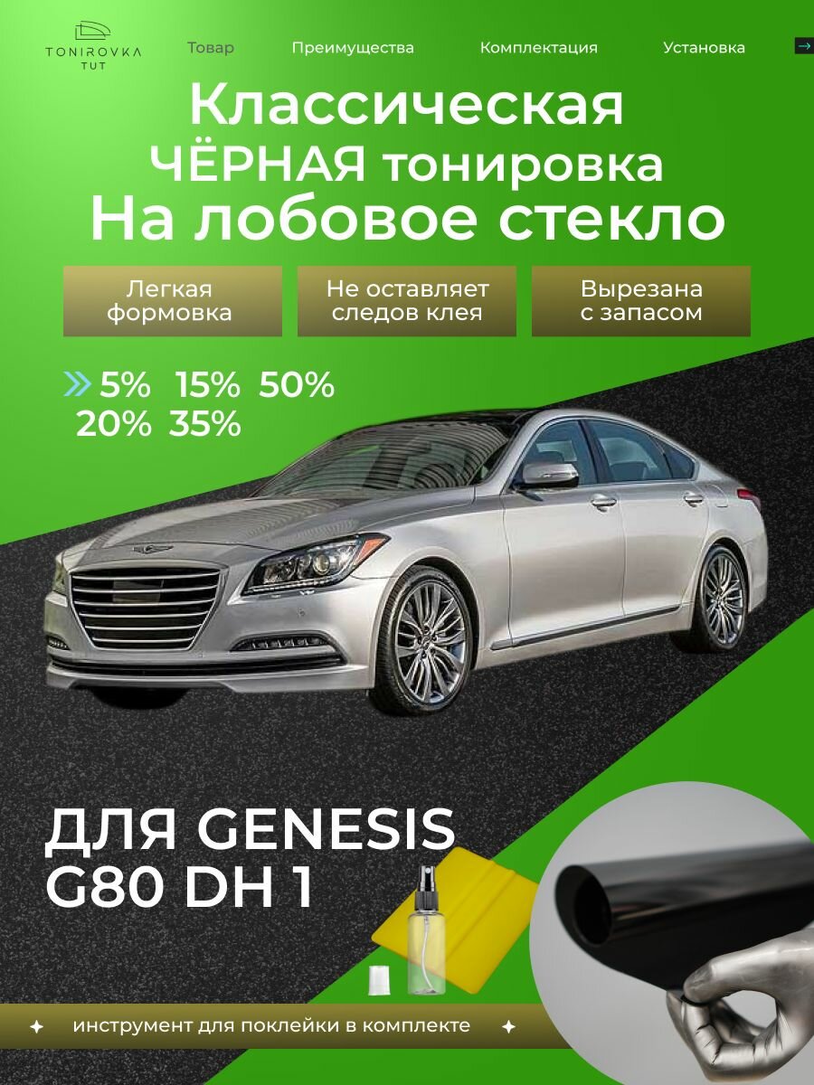 Американка. Тонировка на лобовое стекло Genesis G80 DH 1 20% / Классическая тонировочная пленка для лобового стекла Генезис Г80 1 20%