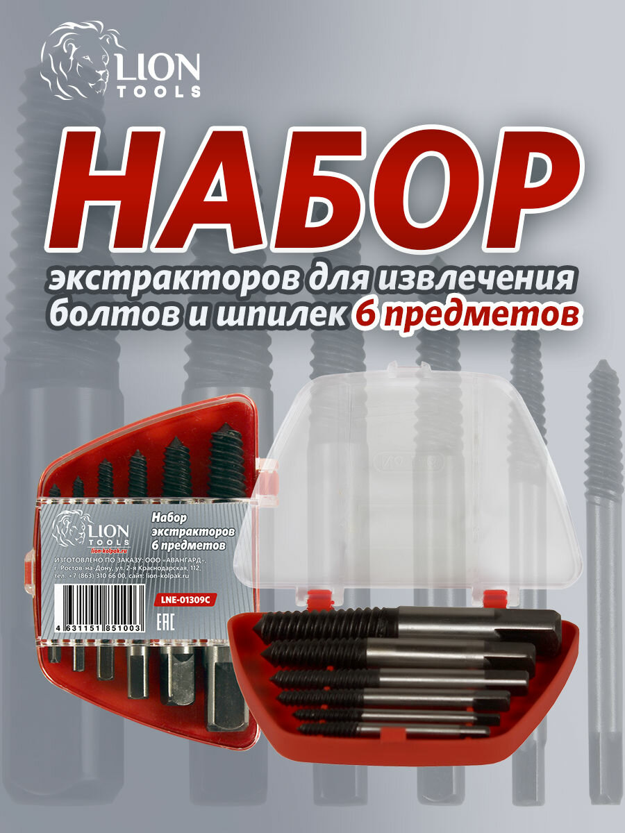 Набор экстракторов 6 предметов (d 3-6;6-8;8-11;11-14;14-18;18-25мм) мелкий шаг, в футляре LION TOOLS