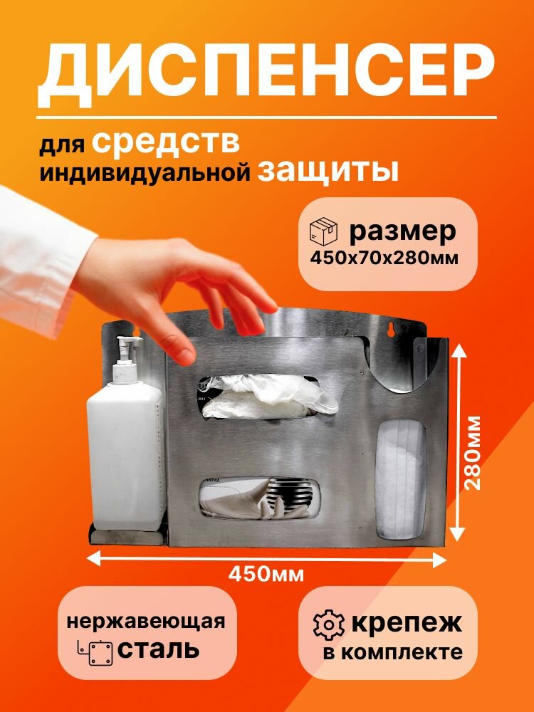 Диспенсер для масок и перчаток из нержавеющей стали 450х70х280мм