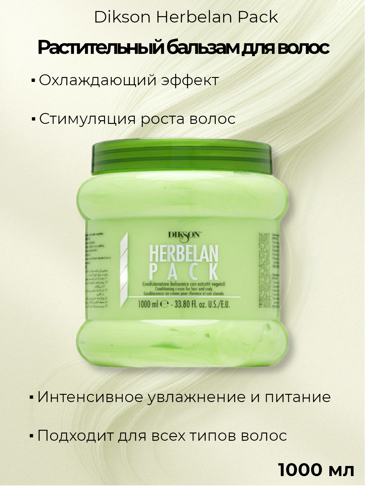 Бальзам для волос Dikson Herbelan Pack растительный бальзам с ментолом, маслами ромашки и мальвы, 1000 мл