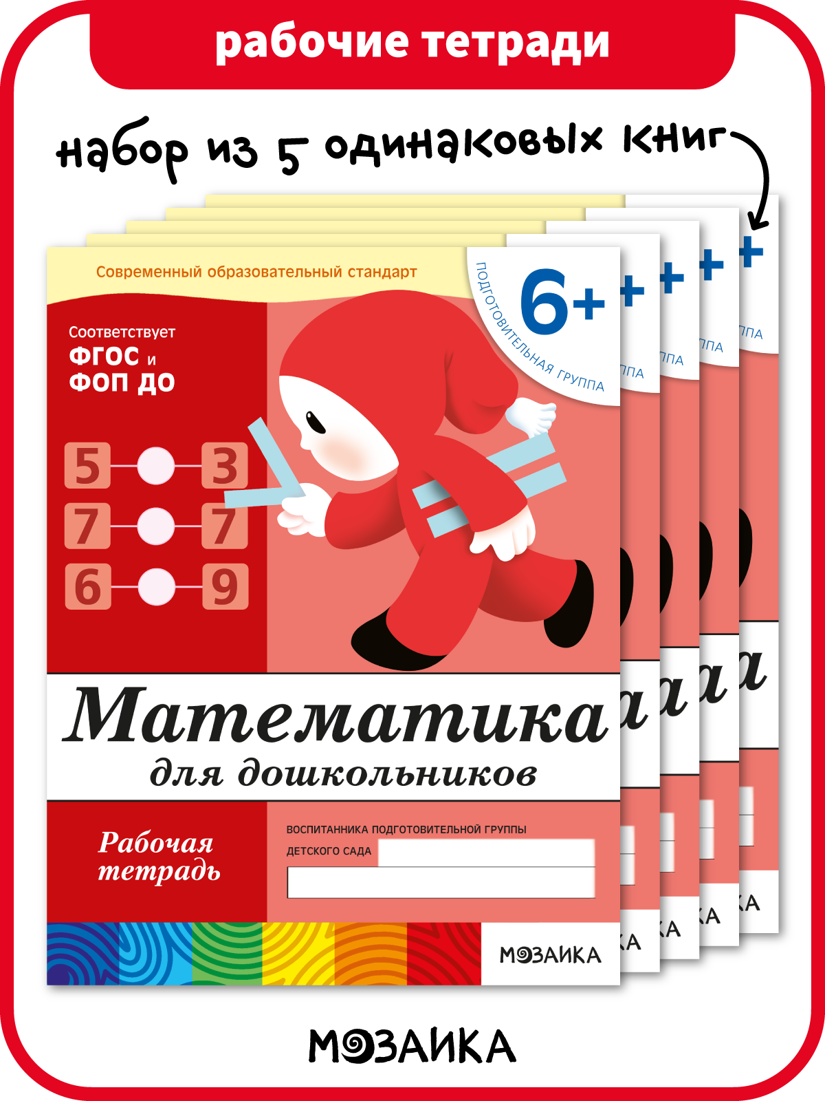 Набор рабочих тетрадей по математике от рождения до школы для детей и малышей 6+, ФГОС, ФОП (5 одинаковых тетрадей)