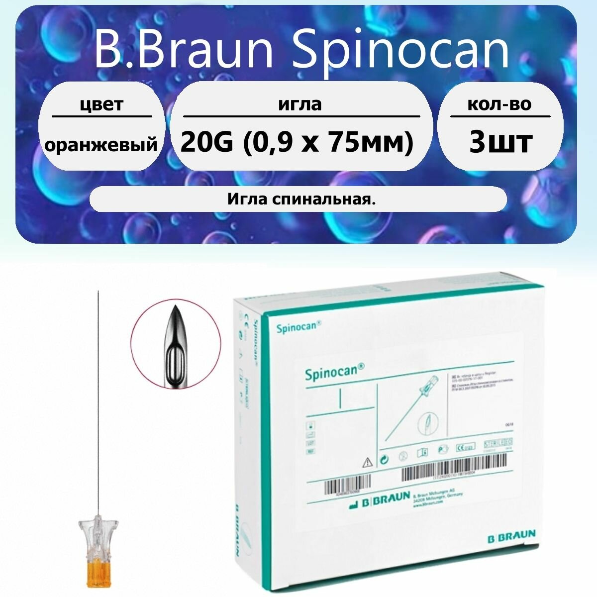 B.Braun игла спинномозговая 20G (0,9 х 75мм) 3 шт.