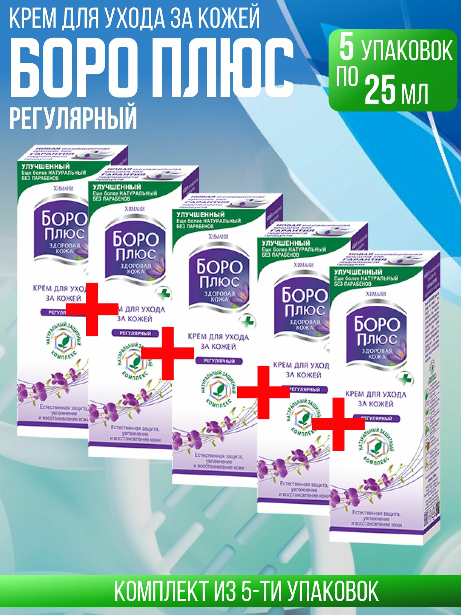 Боро Плюс регулярный, 5 упаковок по 25 грамм, комплект из 5ти упаковок