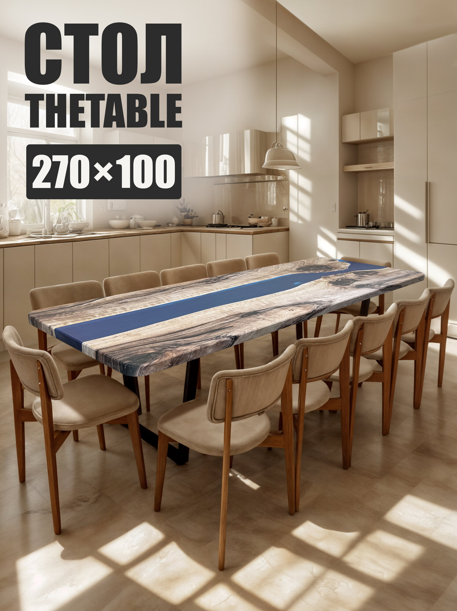 Стол кухонный обеденный прямоугольный дизайнерский лофт THETABLE 270х100 3.32/2.1