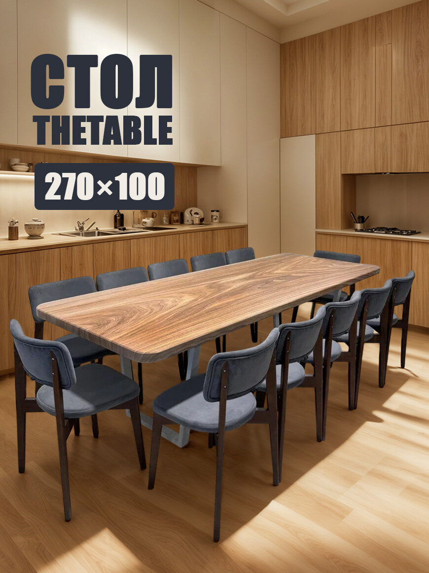 Стол кухонный обеденный прямоугольный дизайнерский лофт THETABLE 270х100 8.13/2.2