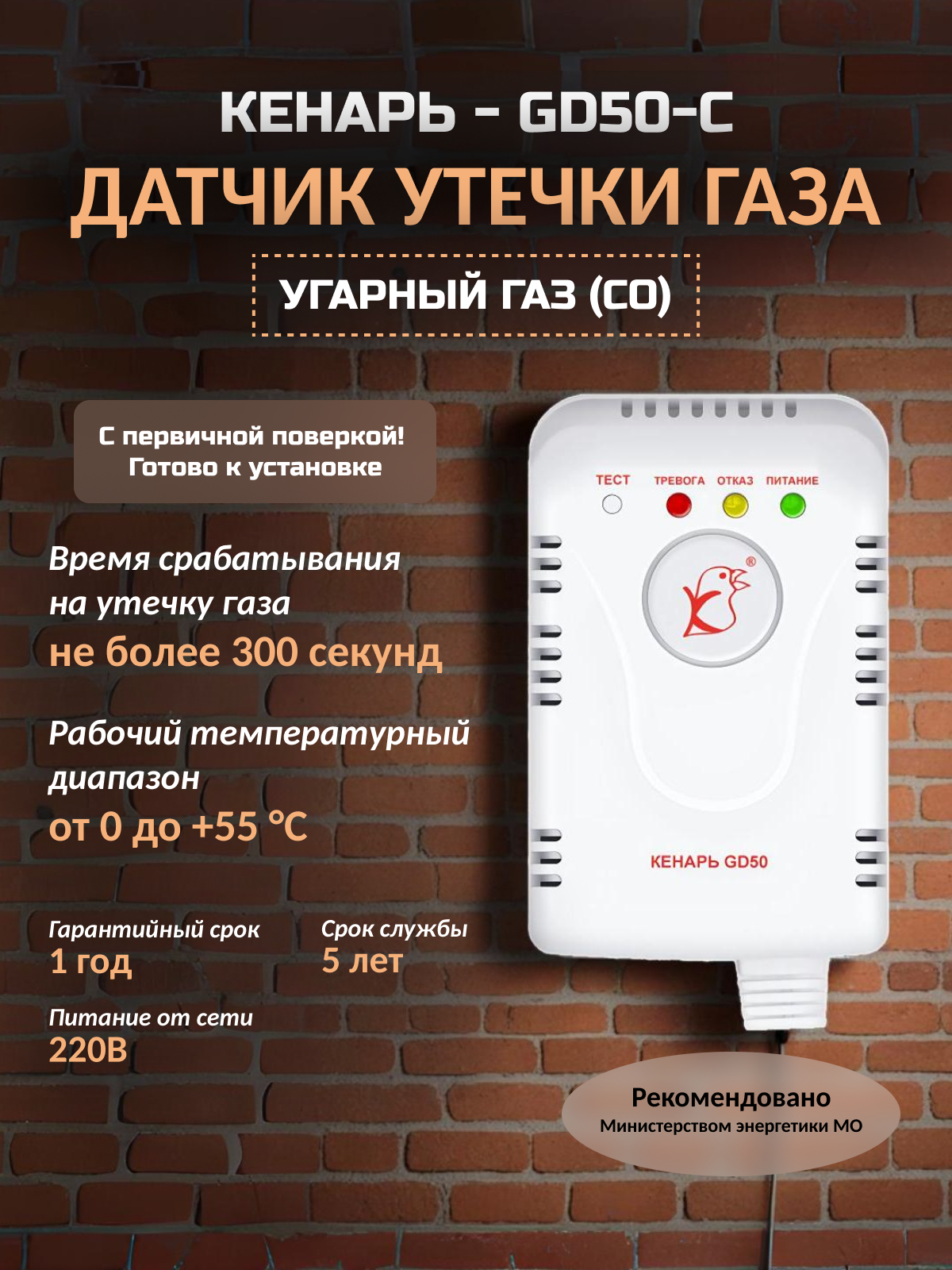 Датчик сигнализатор утечки газа Кенарь GD50-C, угарный газ, настенный, проводной