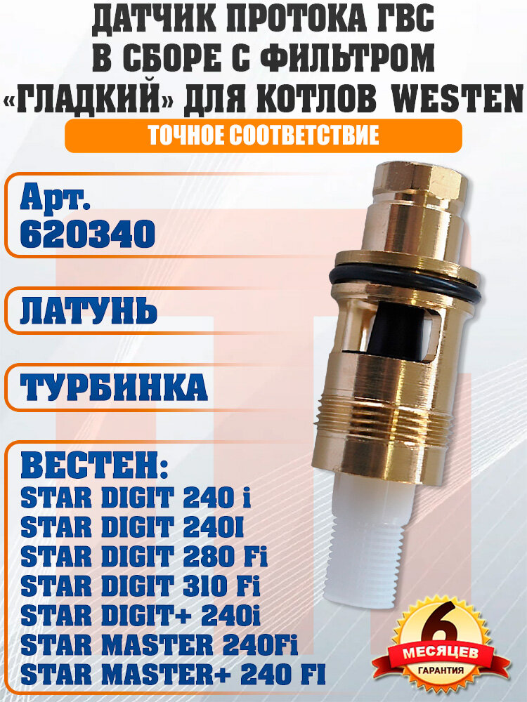 Датчик протока ГВС (турбина) в сборе с фильтром для WESTEN STAR DIGIT, STAR MASTER, 620340