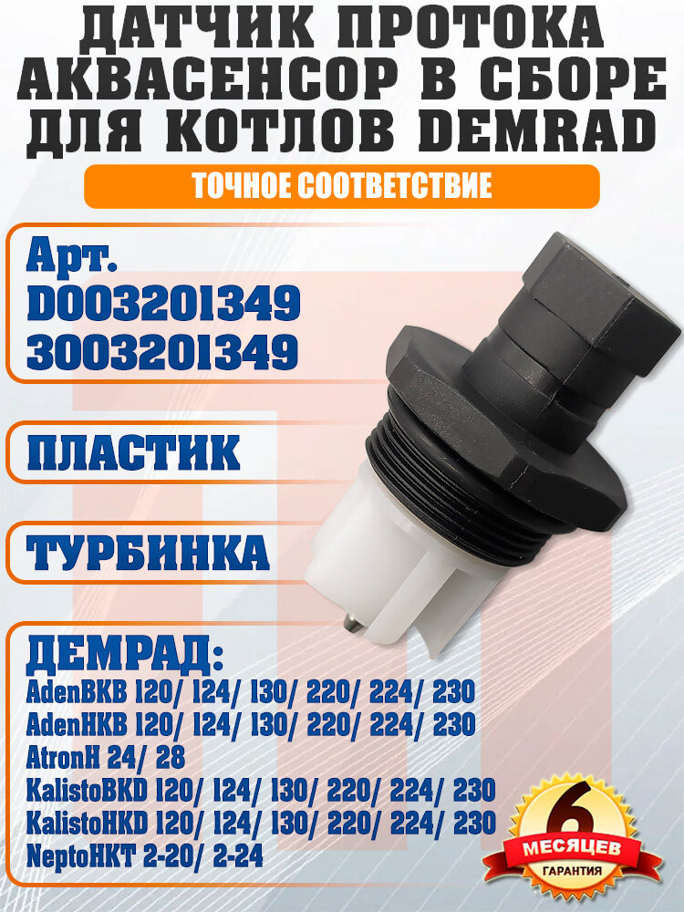 Датчик протока (Аквасенсор) DEMRAD Aden, Atron, Kalisto, Nepto, D003201349, 3003201349, 3003201477, 3003201466