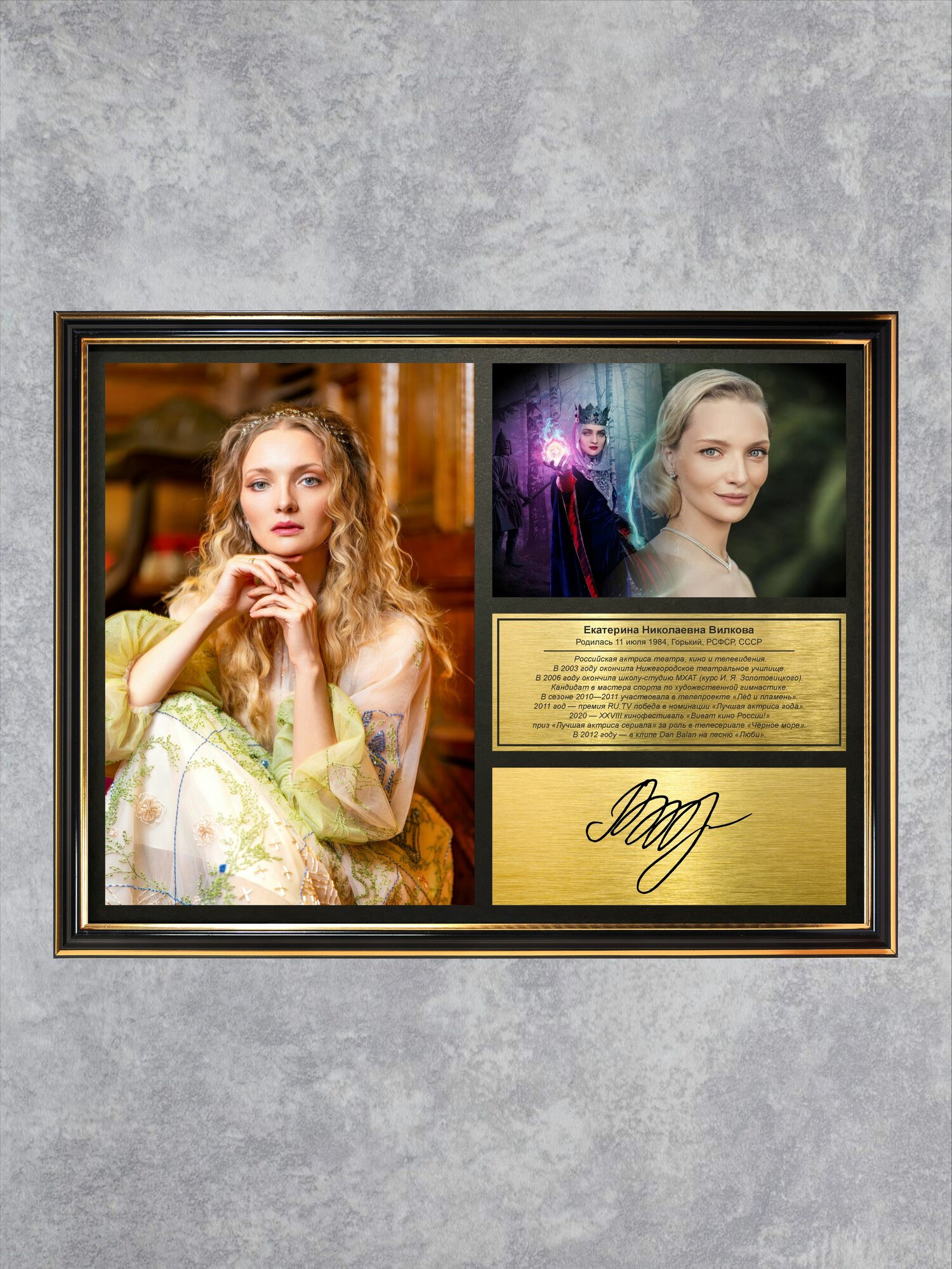 Екатерина Вилкова автограф и фотографии в рамке
