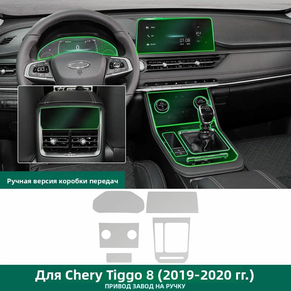 TPU аксессуары для интерьера Chery Tiggo 8 2019-2020: пленка приборной панели, навигационного экрана, антицарапинная наклейка