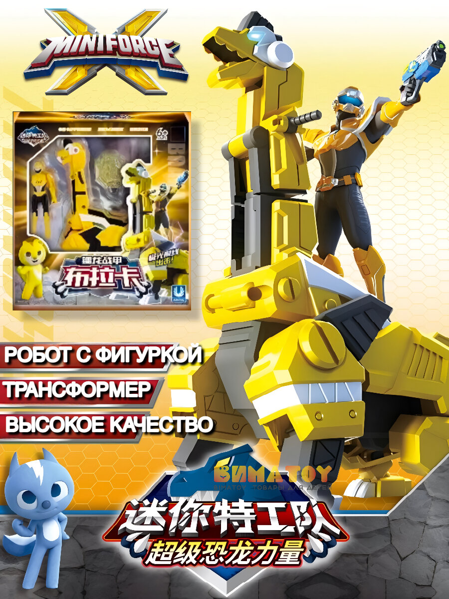 Фигурка Минифорс MAX фигурка с Динозавром трансформером