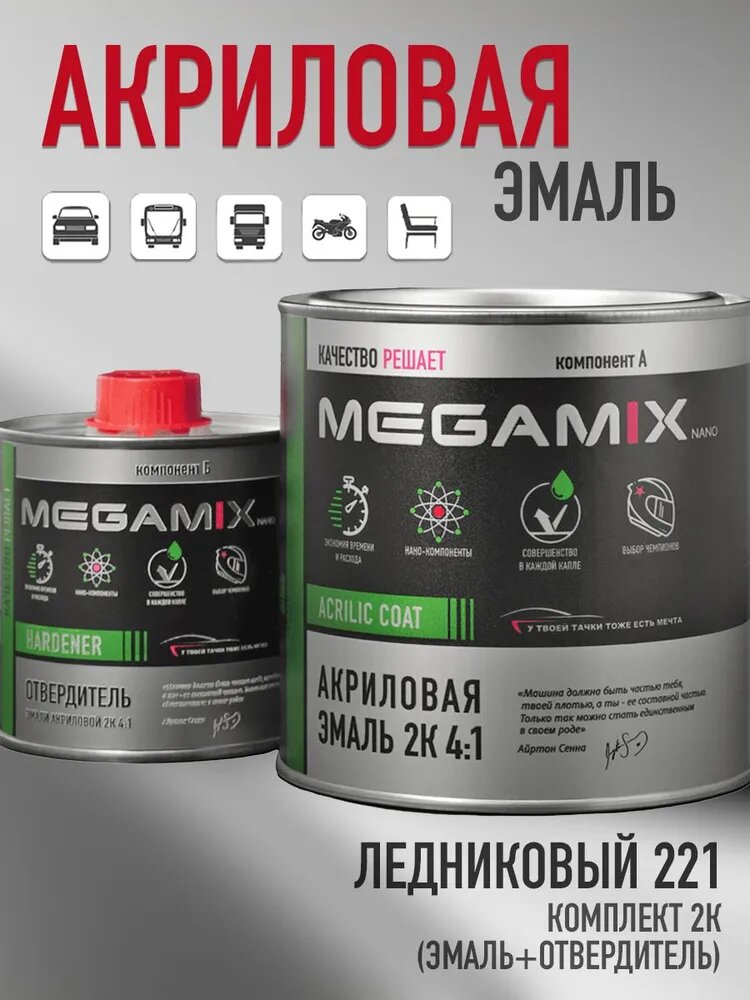 Акриловая краска автомобильная 2К 4:1 221Ледниковый, Комплект (эмаль 840 мл и отвердитель 210 мл), MEGAMIX