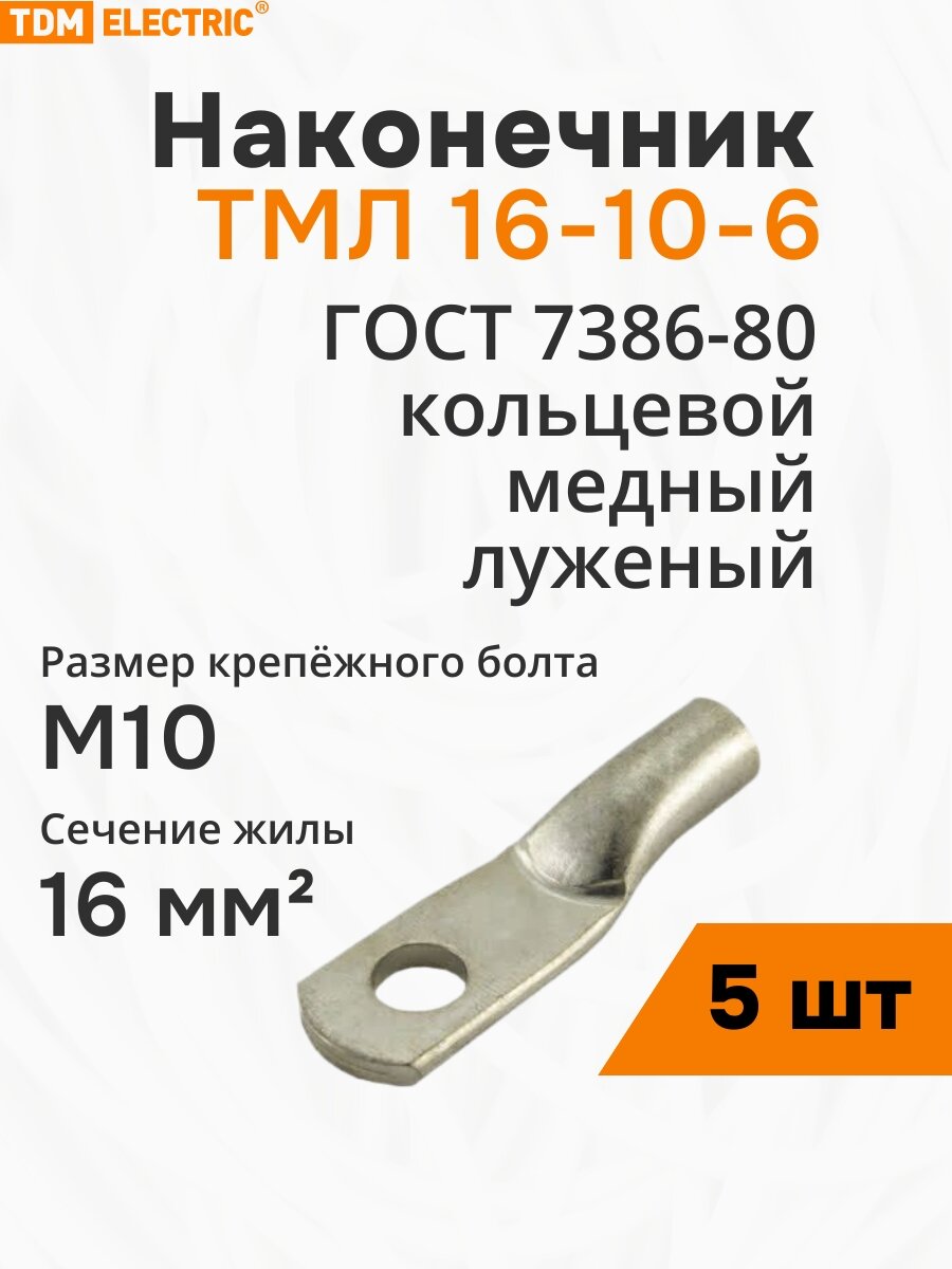 Набор Наконечник медный луженый ТМЛ 16-10-6 ГОСТ 7386-80 TDM {SQ0533-0054} (5 шт)