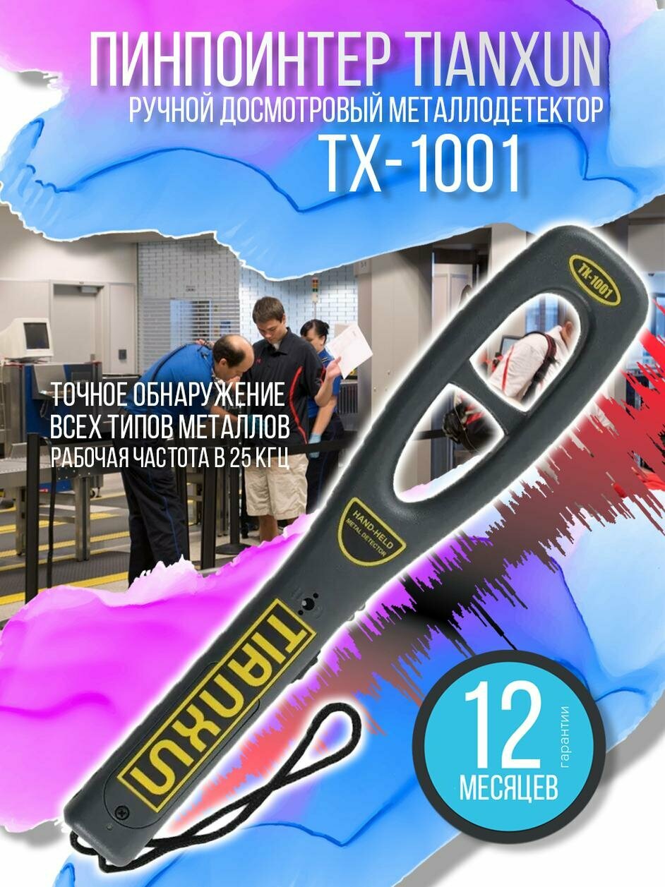 Ручной досмотровый металлодетектор Tianxun ТХ-1001