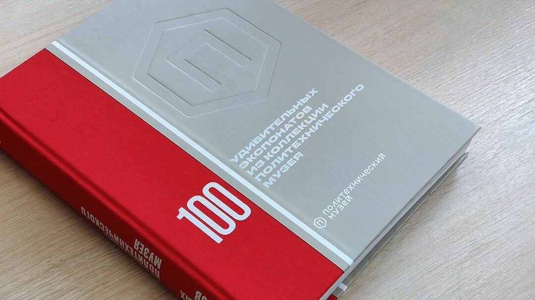 100 удивительных экспонатов из коллекции Политехнического музея
