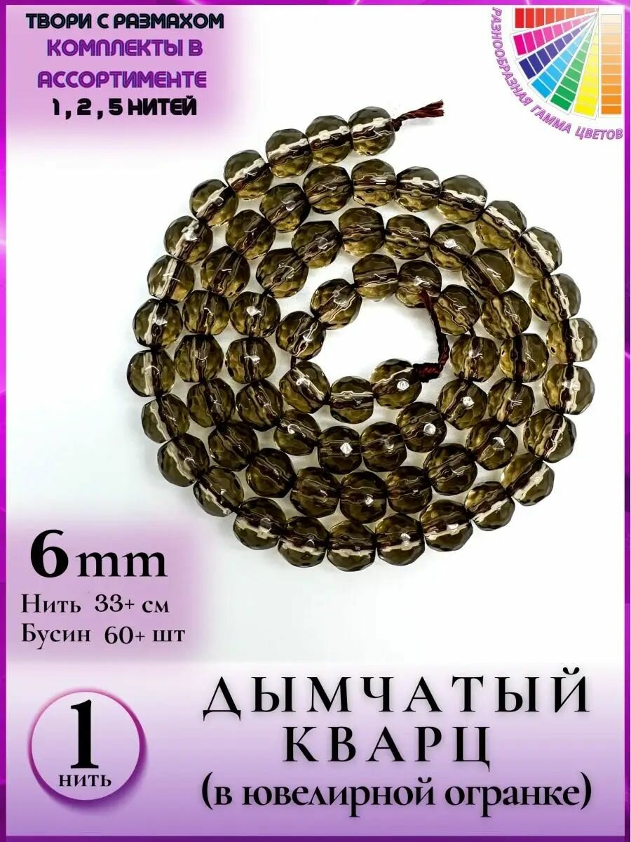 0268 Натуральный камень дымчатый кварц 6мм для поделок 1нить