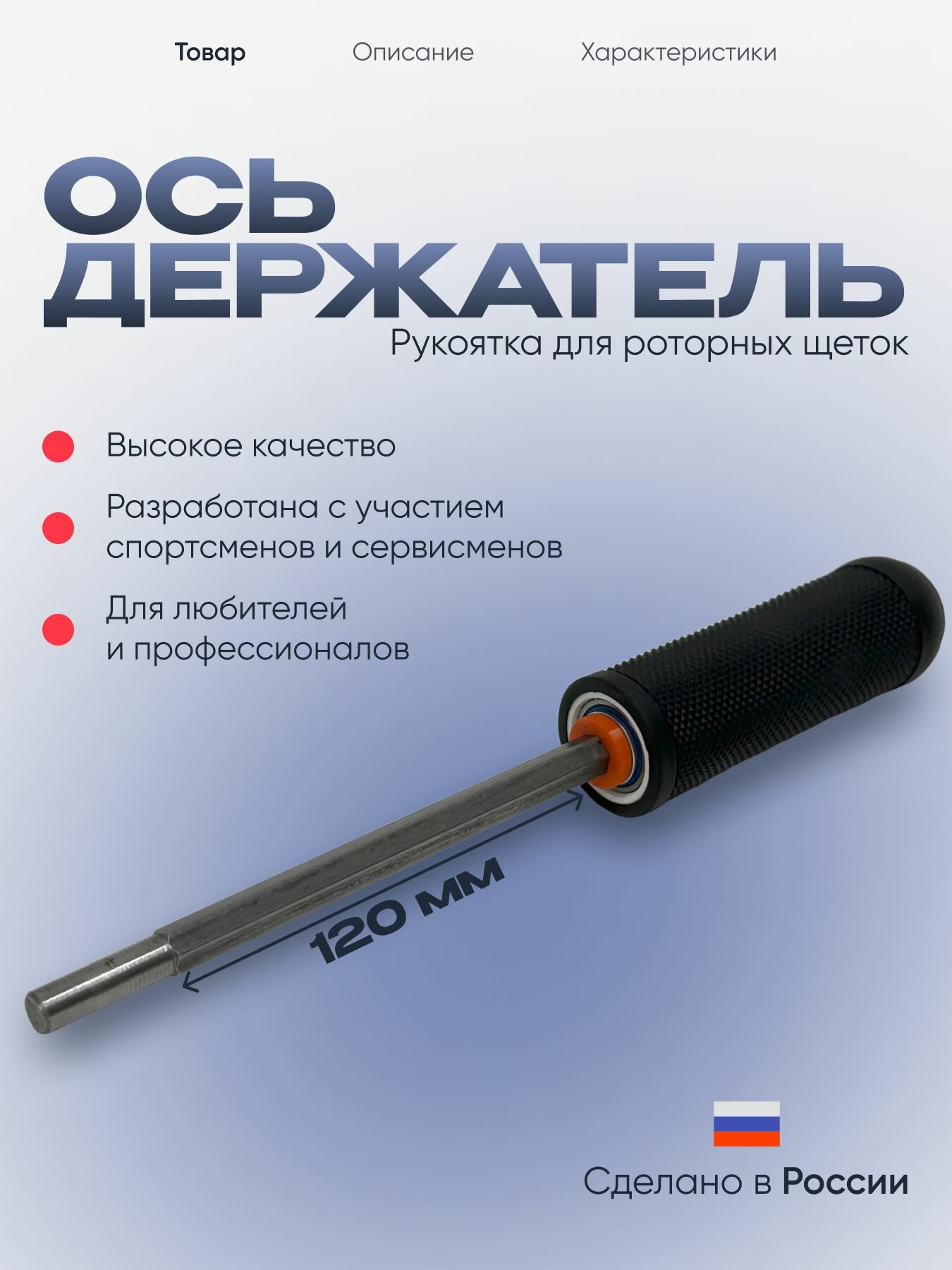 Ось, рукоятка, держатель для роторных щеток 120 мм сервис беговых и горных лыж.
