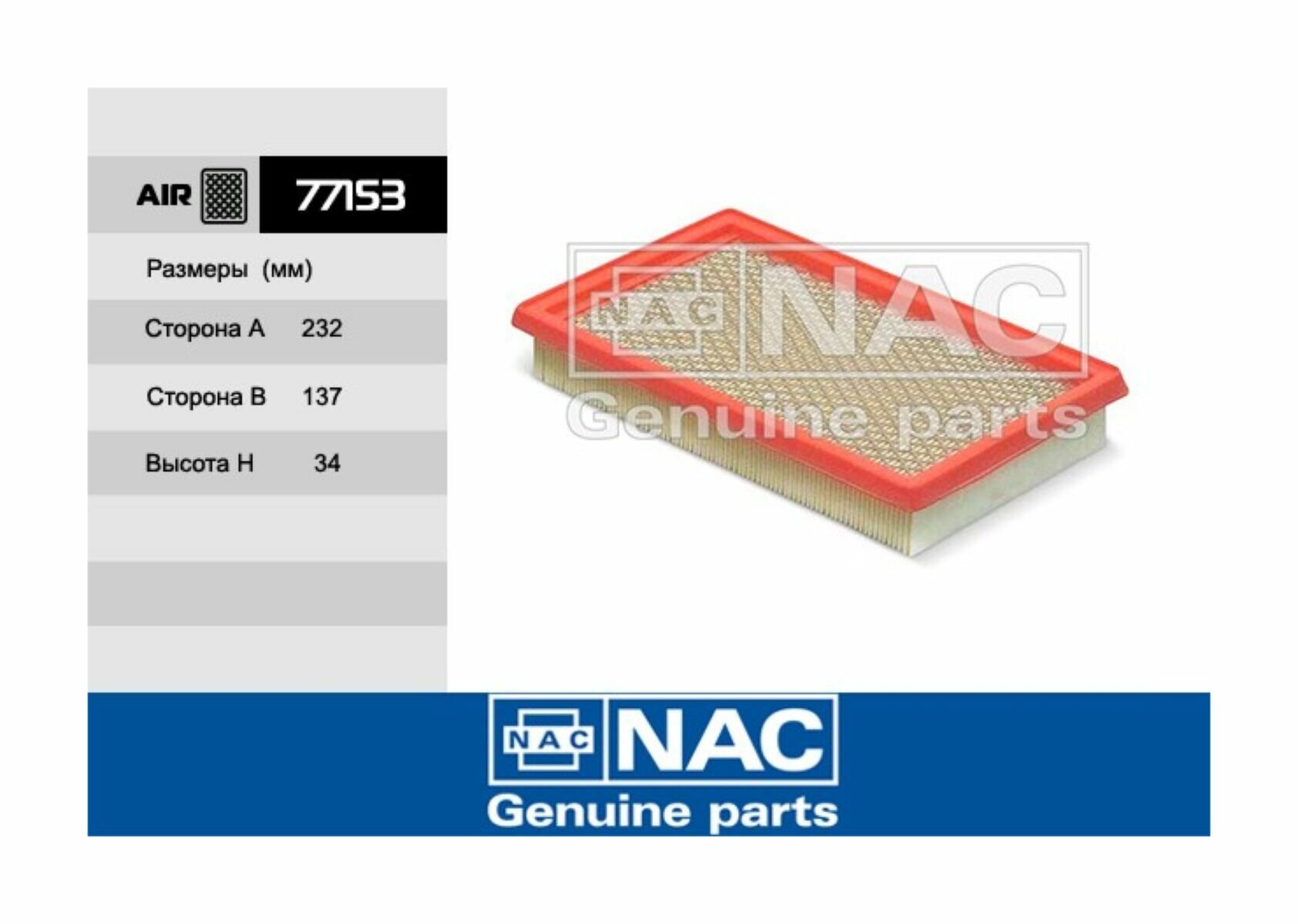 Фильтр Возд. Nissan Note, Tiida(Nac 77153)