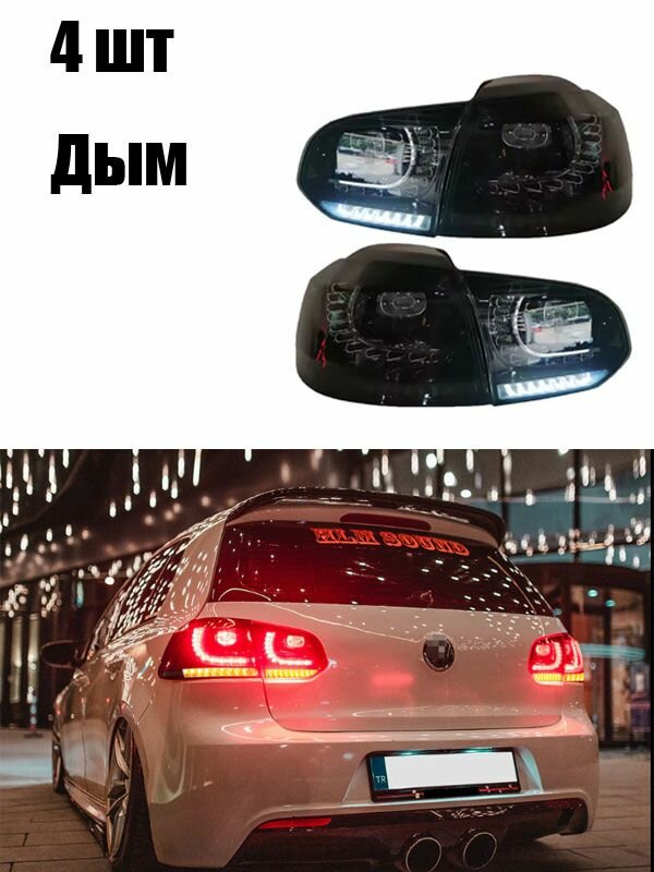 Комплект 4 шт. светодиодных задних фонарей в сборе для VW Golf 6 (MK6) GTI/R 2008-2013, левый и правый