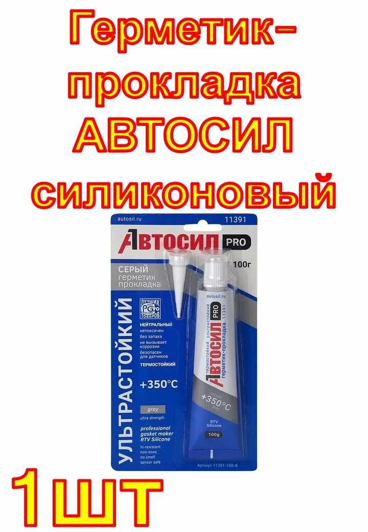 Герметик-прокладка автосил силиконовый, ультрастойкий, термостойкий, серый, 100г
