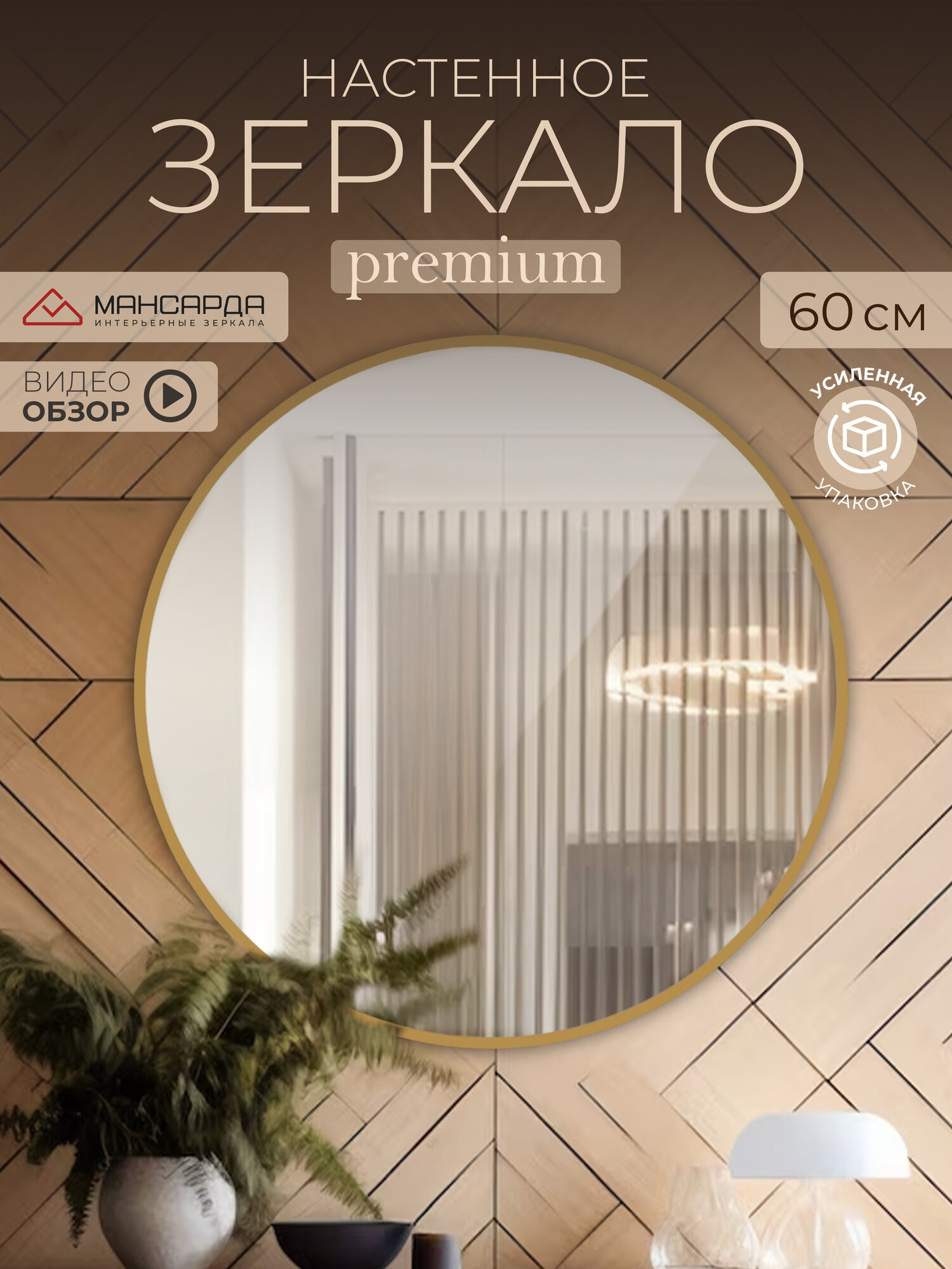 Зеркало настенное круглое черное диаметром 60 см с креплением Мансарда в прихожую, в салон