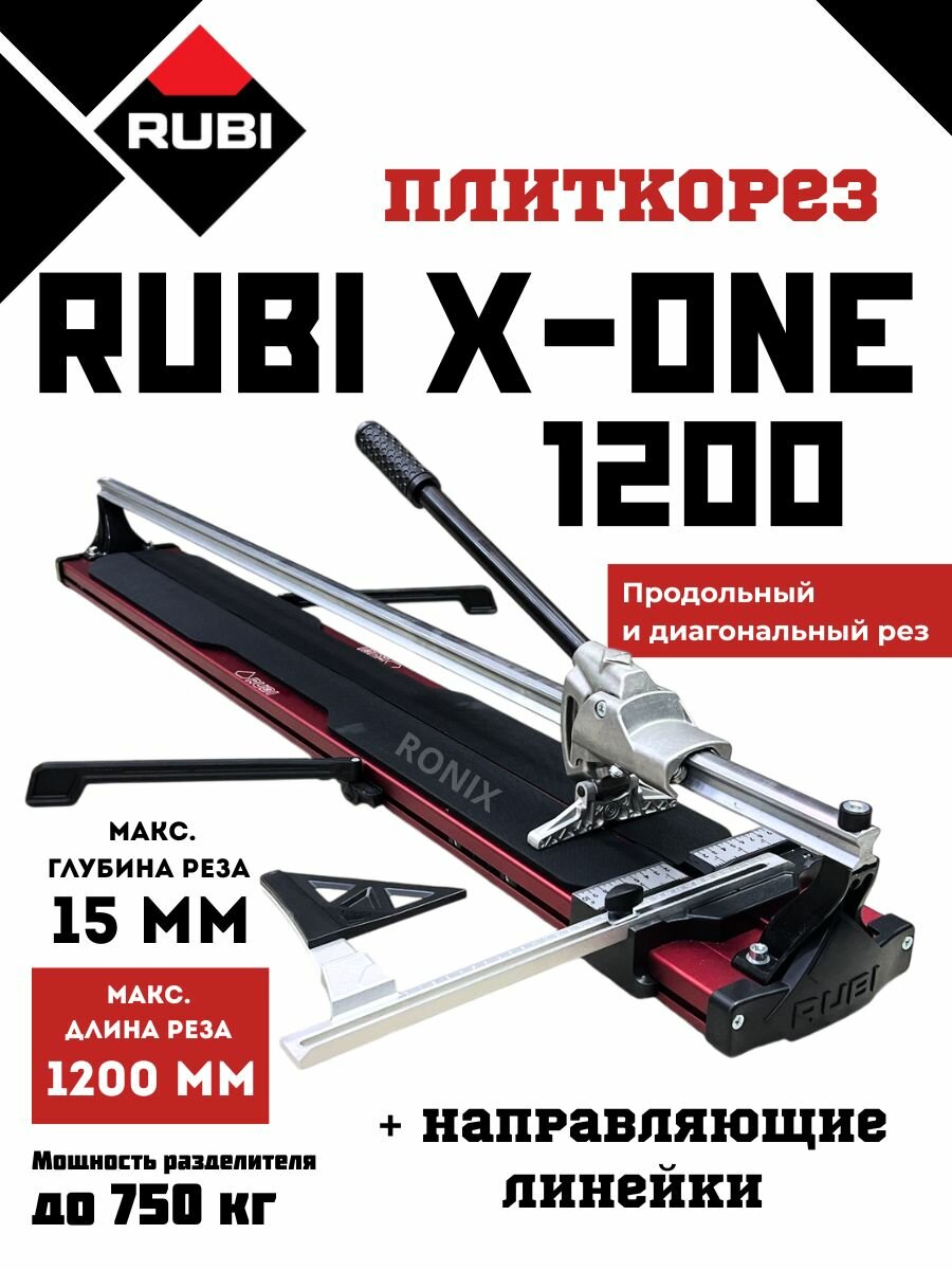 Плиткорез Rubi X-One 1200 с линейками
