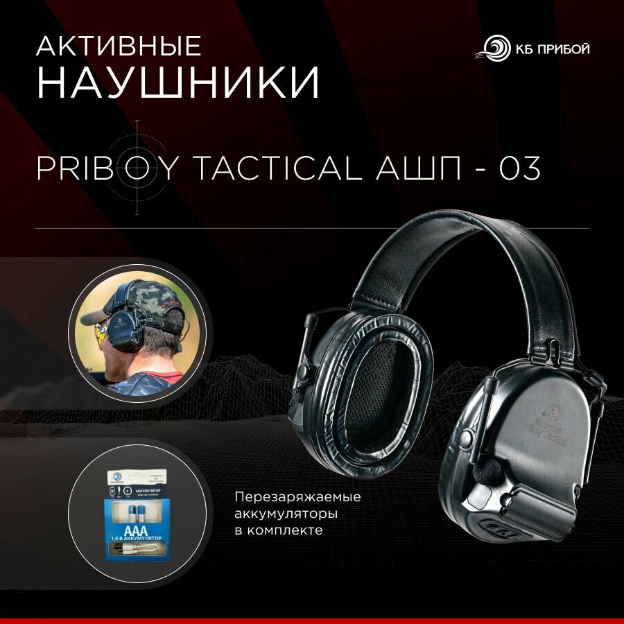 Активные Наушники Priboy Tactical АШП-03