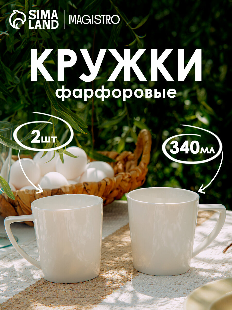 Кружки для чая MagistroWhite Snow, набор 2 шт, 340 мл, фарфор, белые
