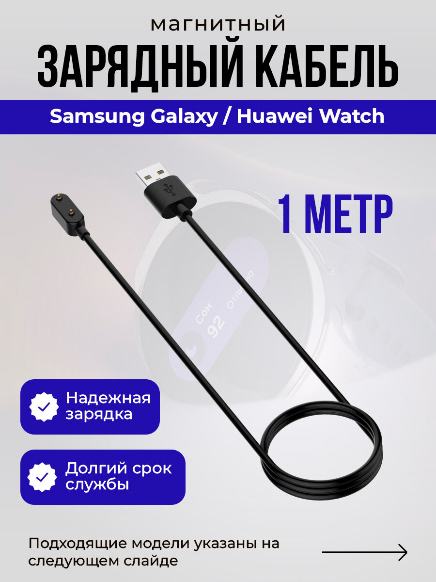 Универсальный магнитный зарядный кабель для Samsung Galaxy/Huawei Watch, 1 метр, черный